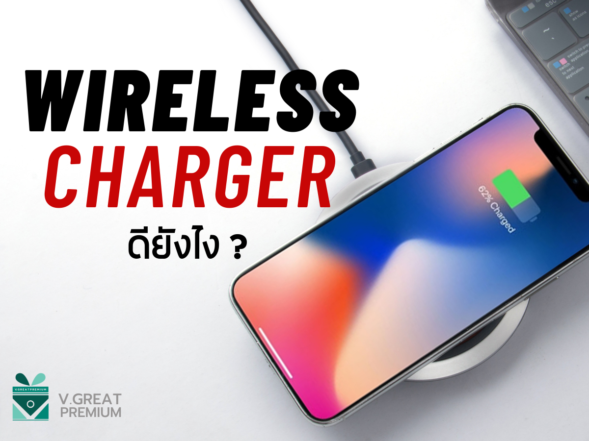 Wireless Charger ดียังไง - ของพรีเมี่ยมทันสมัย ราคาถูกใจ ดีไซน์สวยงาม อัพเดทแบบใหม่ตลอด